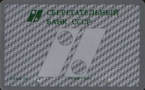 Bank Card: Sberbank of USSR (Sberbank, RussiaCol:RU-GM-0128