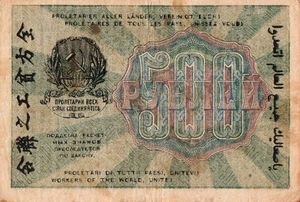 Banknote: 500 Rubles (Russia(1919-1920 Exchange Notes Issue) Wor:P-103a ...
