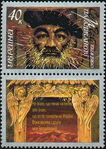 Stamp: 75th Birth Anniversary of S. Paradzhanov (Ukraine(Personalities ...