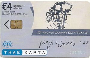 Phonecard: Contemporary Greek Artists - Mortarakos X1844 (OTE, Greece ...