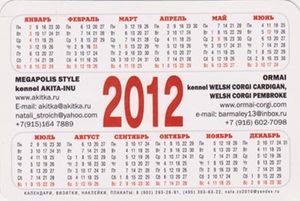 Pocket Calendar: Kennel "Ormai" & "Megapolys Style" - Akita Inu & Welsh ...