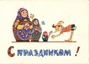 Postcard: Congratulations (Soviet Union, USSR) (- Greetings cards) Col ...