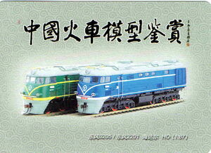 Game Card: K - Diesellocomotives 2106 and DF11 1898 - Scale 1:87 ...