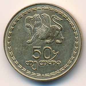 Coin: 50 Tetri (Georgia(1993~Today - Independent State) Col:GE-000006 ...