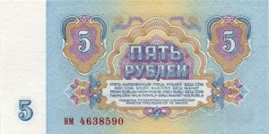 Banknote: 5 Rubles (Russia(1961 State Treasury Note) Wor:P-224a.4.1 💴