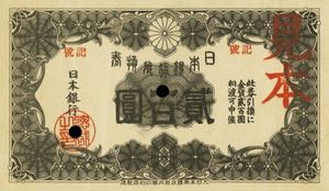 Banknote: 200 Yen (Japan) (1927 Emergency Issue) Wor:P-37 Bs