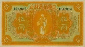 Banknote: 5 Taels (China) (1920 Shanghai Tael Issue - Commercial Bank ...