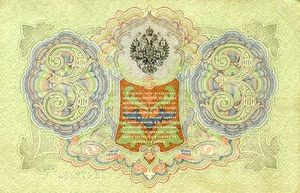 Banknote: 3 Rubles (Russia(1905-1912 Issue) Wor:P-9a.11 💴