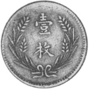 Coin: 10 Cash (10 Wen) (China, Republic of(Republic of China) WCC:y303.5