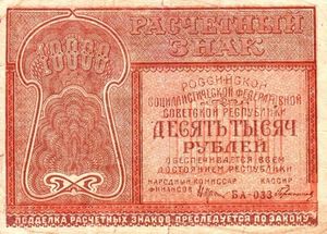 Banknote: 10,000 Rubles (Russia(1921 Exchange Notes Issue) Wor:P-114a.2