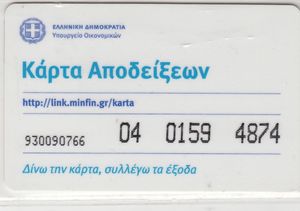 Functional Card: Receipt Card (Organizations - Public, Greece(Ministry ...
