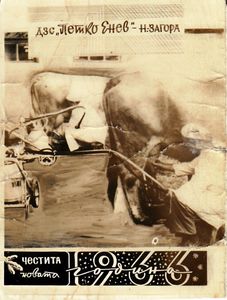 Джобен календар: SE Petko Yanev (България(State Enterprise) Col:BUL ...