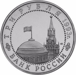 Coin: 3 Rubles (WWII Anniversary: Battle of Kursk) (Russia) (1992~1995 ...