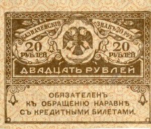 Banknote: 20 Rubles (Russland(1917 ND "Kerenskiy Ruble" Issue) Wor:P-38a 💴