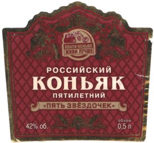 Drink Label: Russian cognac 5 years (Ariant, RussiaCol:RU-COGNA-000021