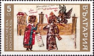 Stamp: Prophet David and Tsar Ivan Alexander (Bulgaria) (Chronicle of ...