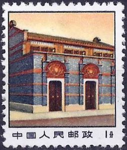 Stamp: First National Congress of the CPC (China, People's Republic ...