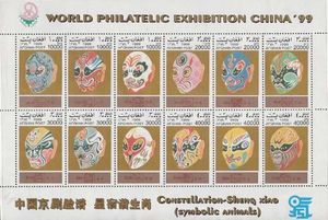 Stamp: International Stamp Exhibition CHINA '99, Beijing (Afghanistan ...