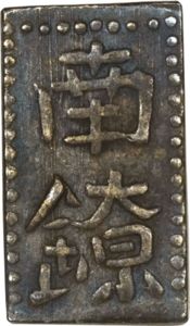 Moneda: 1 Ryo (TAJIMA Nan Ryo) (Japón(1601~1867 - Tokugawa Coinage (Ryo ...
