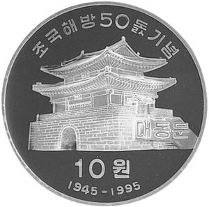 Coin: 10 Won (50th Anniversary of Liberation - Taedongmun - 대동문) (Korea ...