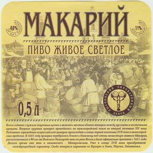 Drink Label: Makariy (Pivzavod Lyskovo, RussiaCol:RU-BEER-003291