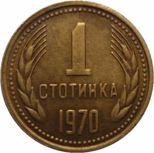 Coin: 1 Stotinka (Bulgaria(1962~1990 - Peoples Republic (Third lev ...