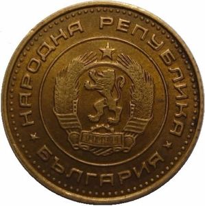 Coin: 1 Stotinka (Bulgaria(1962~1990 - Peoples Republic (Third lev ...