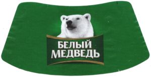 Etiqueta de bebida: Bely Medved Svetloe (Pivovarnya Moscow-Efes ZAO ...