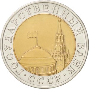 Moneda: 10 Rubles (Unión Soviética, URSS(1991-1992 Banco Governamental ...