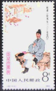 Stamp: Du Fu (China, People's Republic(Poets and philosophers of the ...