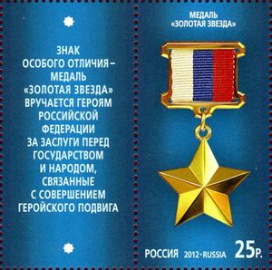 Stamp: Medal "Gold Star" (Hero of Russian Federation) (Russia(State ...