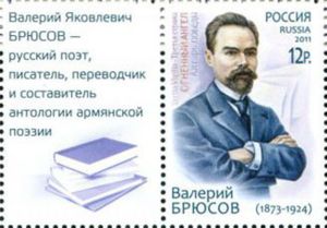 Stamp: Valery Bryusov (1873-1924), Writer (Russia(Joint Issue of Russia ...
