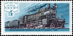 Stamp: Passenger Steam Locomotive 2-3-1, Series Lp, 1915 (Soviet Union ...
