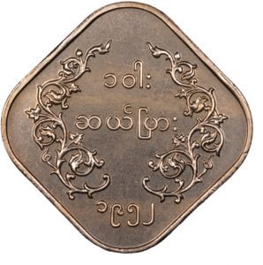 Coin: 10 Pyas (Myanmar(1952~1966 - 1st Republic (2nd Series)) Col:MM ...