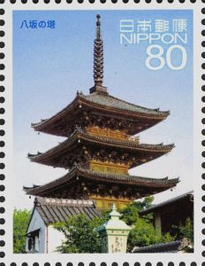 Stamp: Yasaka-no-to Pagoda (Japan) (Travel Scenes - 2: Kyoto, Kiyomizu ...