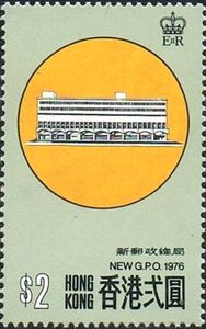 Stamp: New G.P.O., 1976. (Hong Kong(Opening of new GPO building) Mi:HK ...