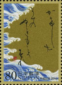 Stamp: Yūshi Naishinnō-ke no Kii - Lower Poem (Japan(Letter Writing Day ...