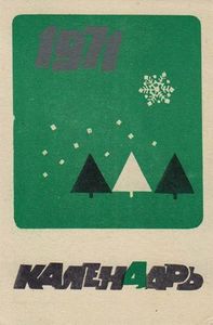 Pocket Calendar: Calendar (Soviet Union, USSRCol:SU-1971-Xmas-001