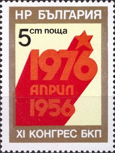Stamp: Inscription (Bulgaria) (11th Congress of the Bulgarian Communist ...