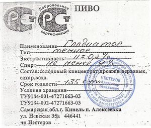 Drink Label: Gladiator (Nesterov A. B., RussiaCol:RU-BEER-004024