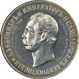 Coin: 1 Ruble (Alexander II Memorial) (Russia, Empire(1894~1917 - 14th ...