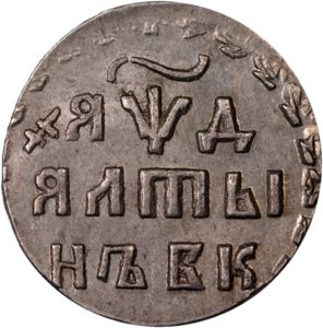 Coin: 3 Kopeks (Altyn, ҂ЯΨД) (Russia, Empire) (1696~1721 - 13th Tsar ...