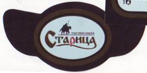 Drink Label: Starica (Arzamasskiy pivzavod, RussiaCol:RU-BEER-004674