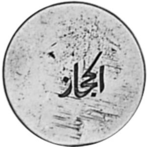 Coin: 1/10 Riyals (Imadi Riyal) (Saudi Arabia) (1800~1925 - Sharifate ...