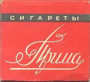 Cigarette Pack: Prima (Soviet Union, USSR) Col:SU-CT-0005