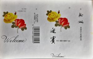 Cigarette Pack: Welcome (China, People's RepublicCol:CN-CT-0718