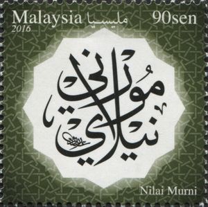 Stamp: Islamic - khat (Malaysia) (Malaysian Calligraphy) Mi:MY 2257,Sn ...