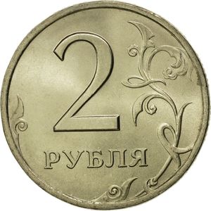 Манэта: 2 Rubles (Расiя(1992~Today - Circulation) Col:RU-000013,WCC:y605 🪙