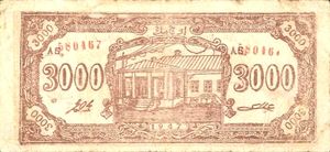 Banknote: 3,000 Yuan (China(Specialized Issues - Provincial Banks) Wor ...