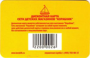 Functional Card: Korablik (Shops - Children, Russia(Korablik) Col:RU-KORA-005.01